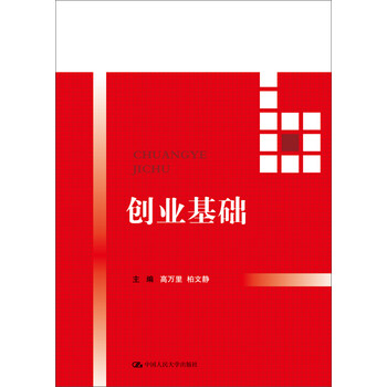 创业基础9787300226262