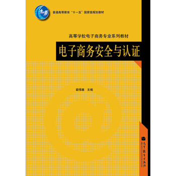   电子商务安全与认证9787040310368高教京