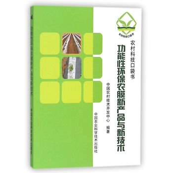 功能性环保农膜新产品与新技术