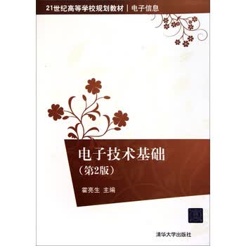 电子技术基础(第2版电子信息21世纪高等学校规划教材)