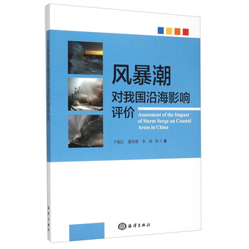 风暴潮对我国沿海影响评价