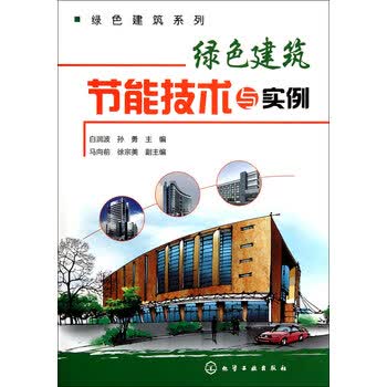 绿色建筑节能技术与实例/绿色建筑系列