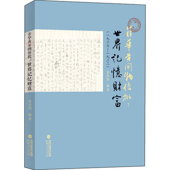 菲华黄开物侨批：世界记忆财富