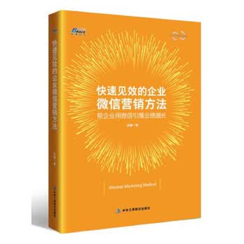 快速见效的企业微信营销方法
