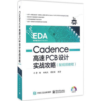 Cadence高速PCB设计实战攻略