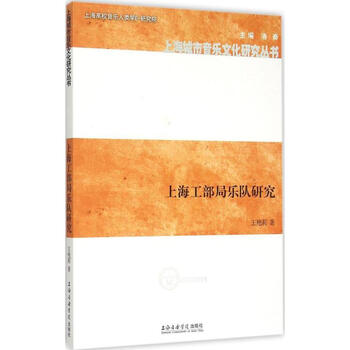 上海工部局乐队研究