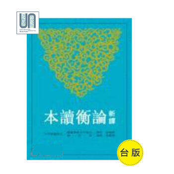 新译论衡读本（上）三民书局9789571452029先秦哲学及其研究进口