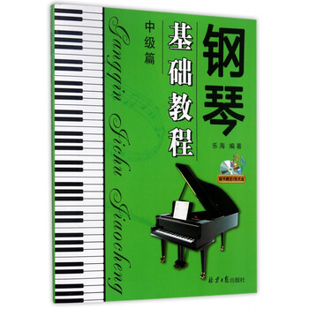 钢琴基础教程(附光盘中级篇)