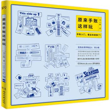 正版 原来手账这样玩9787540459123