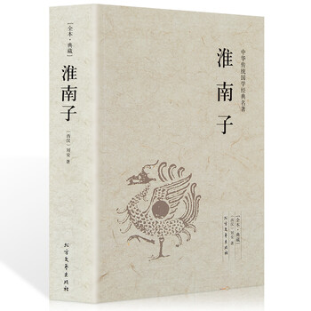 淮南子 文白对照  足本典藏