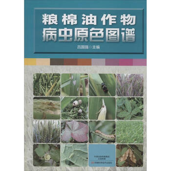 粮棉油作物病虫原色图谱