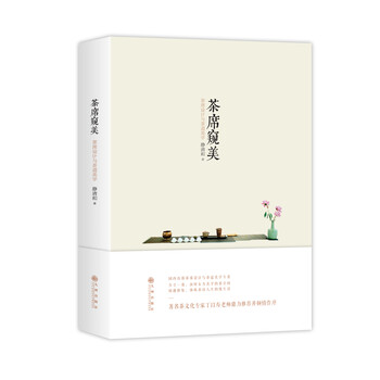 茶席窥美 茶席设计与茶道美学