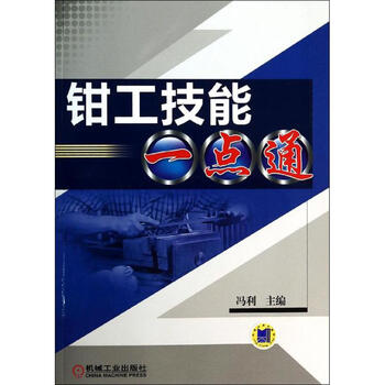 钳工技能一点通