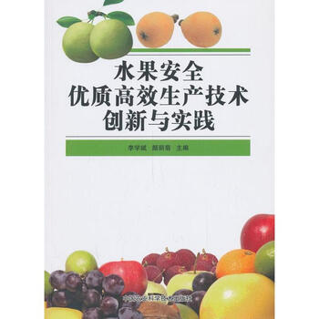 水果安全优质高效生产技术创新与实践
