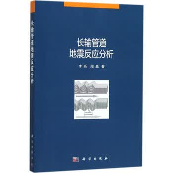 长输管道地震反应分析