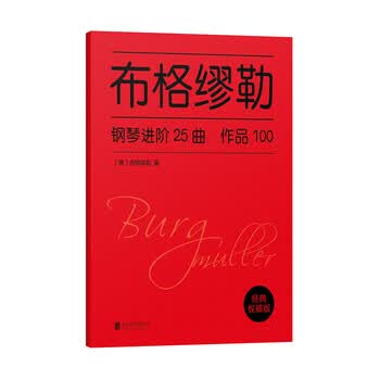 布格缪勒钢琴进阶25曲 作品100