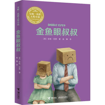 金鱼眼叔叔