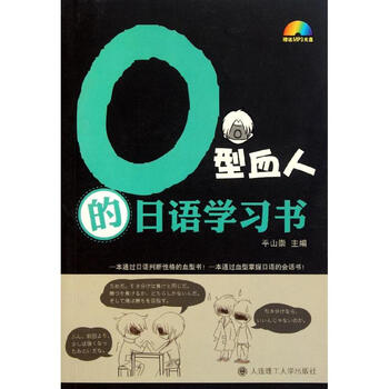 O型血人的日语学习书