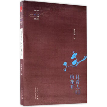 且看人间梅花开
