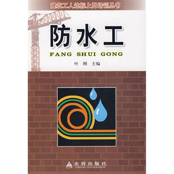 防水工·建筑工人达标上岗培训丛书