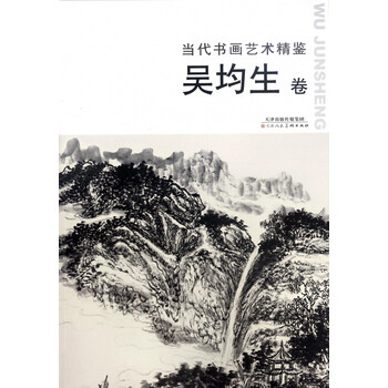 当代书画艺术精鉴(吴均生卷)