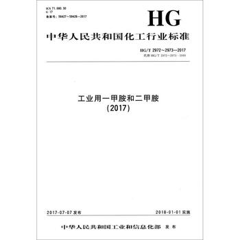 工业用一甲胺和二甲胺(2017)