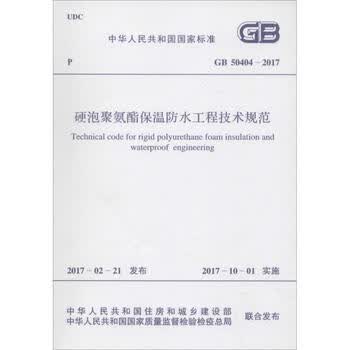硬泡聚氨酯保温防水工程技术规范