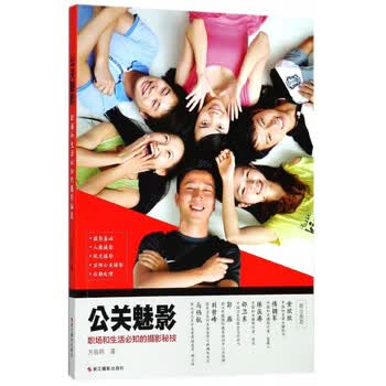 公关魅影(职场和生活必知的摄影秘技)
