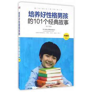培养好性格男孩的101个经典故事(珍藏版)/爱与成长系列丛书