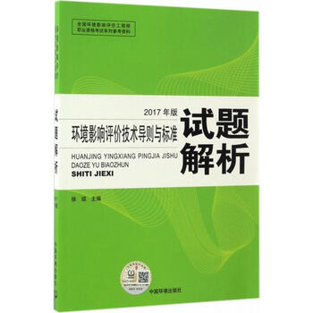 环境影响评价技术导则与标准试题解析