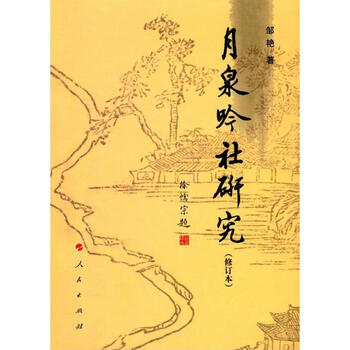 月泉吟社研究(修订本)