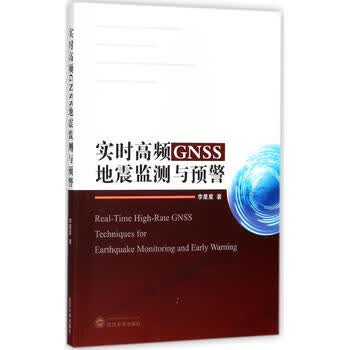 实时高频GNSS地震监测与预警