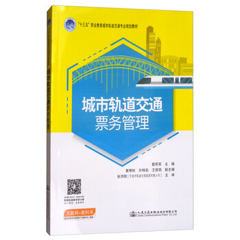   城市轨道交通票务管理9787114143915人民交通