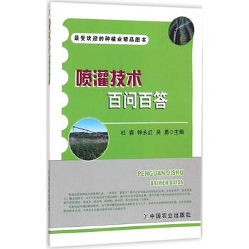 喷灌技术百问百答