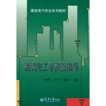 建筑电工学实验指导