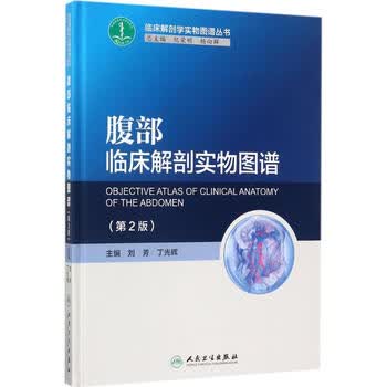 腹部临床解剖实物图谱(第2版)