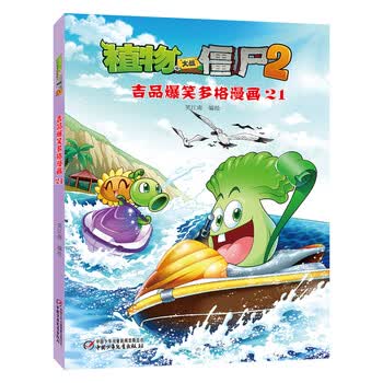 植物大战僵尸2吉品爆笑多格漫画21 新版