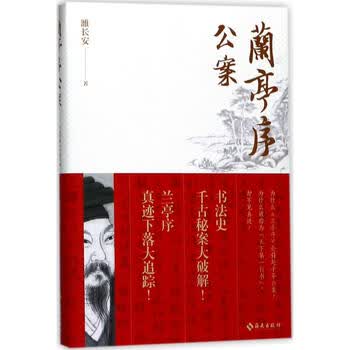 兰亭序公案