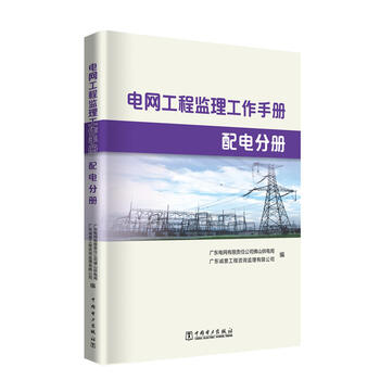 电网工程监理工作手册配电分册