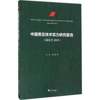 中国男足技术实力研究报告