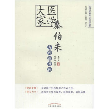 医学大家秦伯未方药论著选