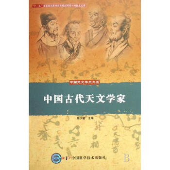 中国古代天文学家