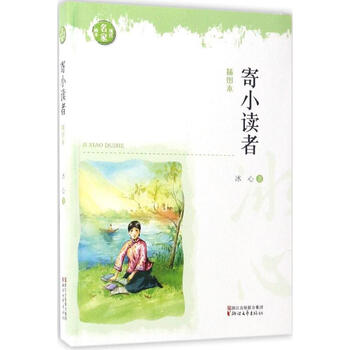 寄小读者(插图本)