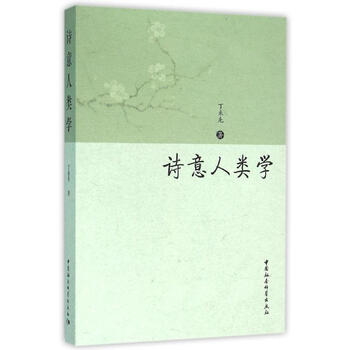 诗意人类学