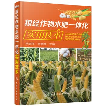粮经作物水肥一体化实用技术（实用）