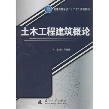 土木工程建筑概论