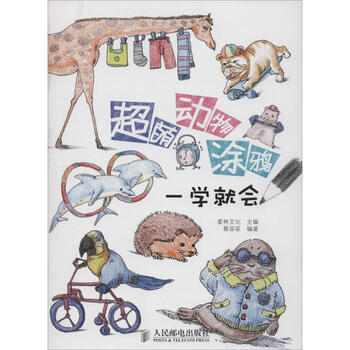超萌动物涂鸦一学就会