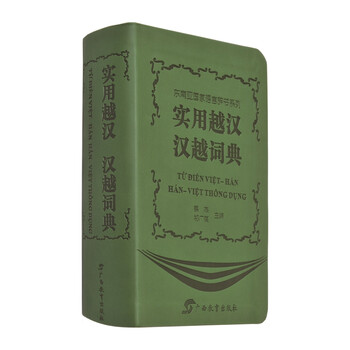  实用越汉汉越词典/东南亚国家语言辞书系列