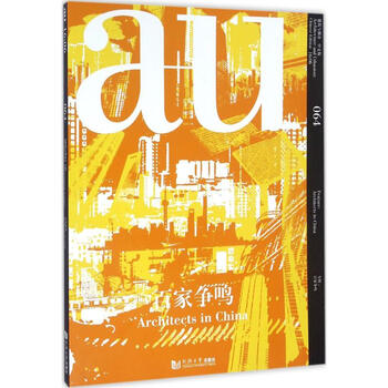 建筑与都市(中文版)百家争鸣