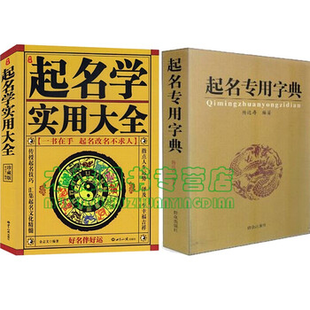 中国起名学实用大全+起名专用字典 姓名学命理五行 四柱数理 起名字典 取名起名好名字起名改名